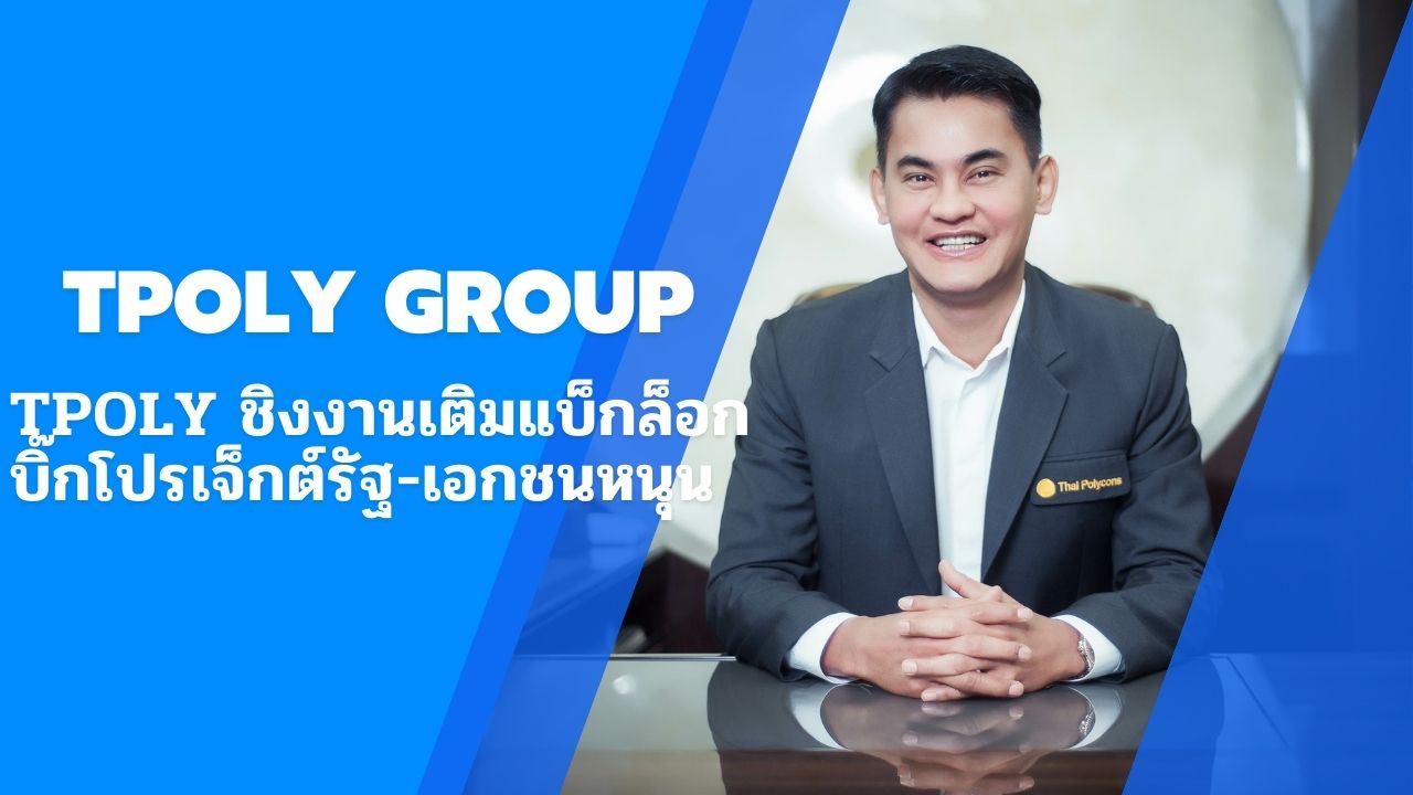 TPOLY ชิงงานเติมแบ็กล็อก บิ๊กโปรเจ็กต์รัฐ-เอกชนหนุน – บริษัท ไทยโพลีคอน ...