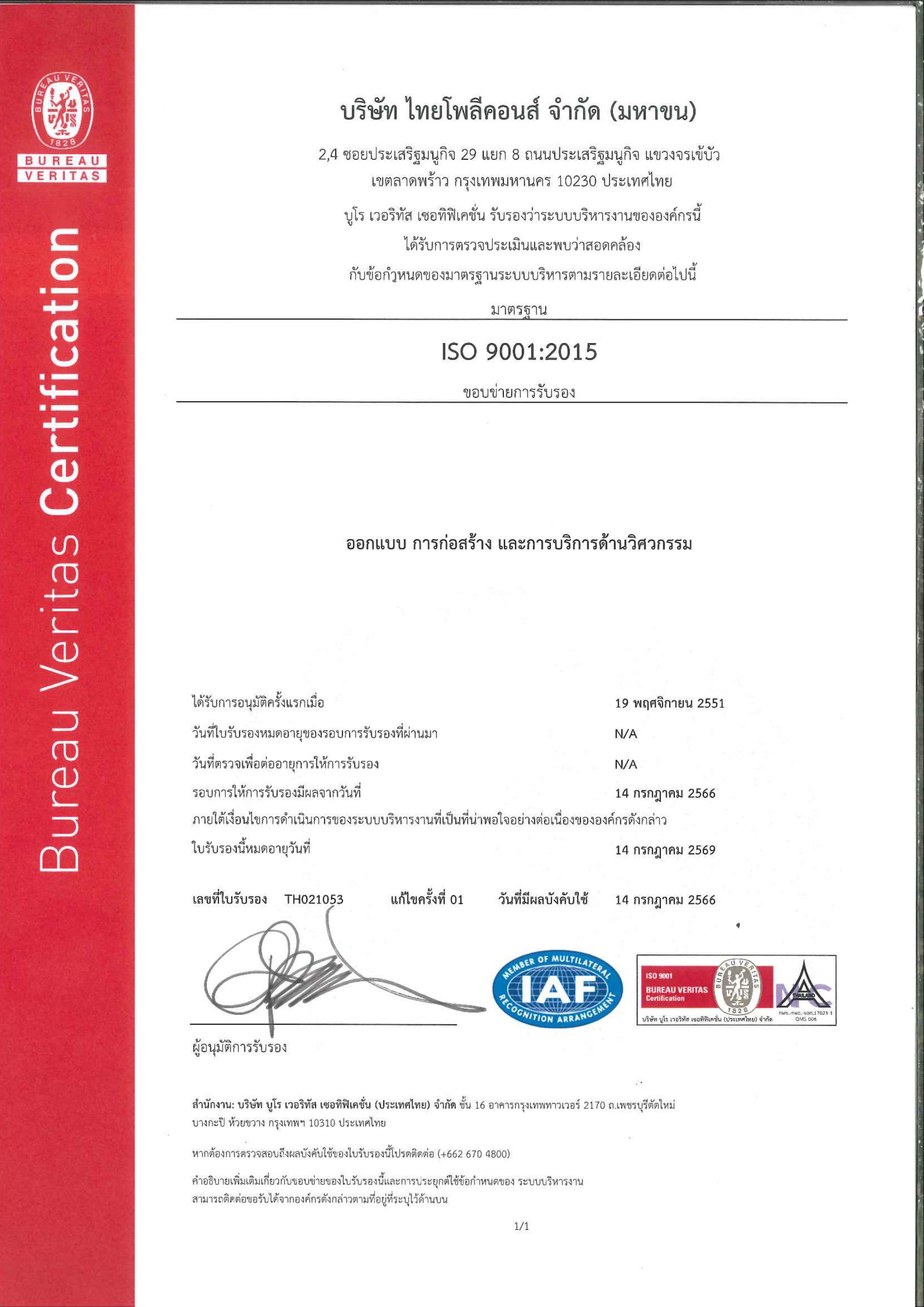 มาตราฐานและรางวัล – บริษัท ไทยโพลีคอนส์ จำกัด (มหาชน)